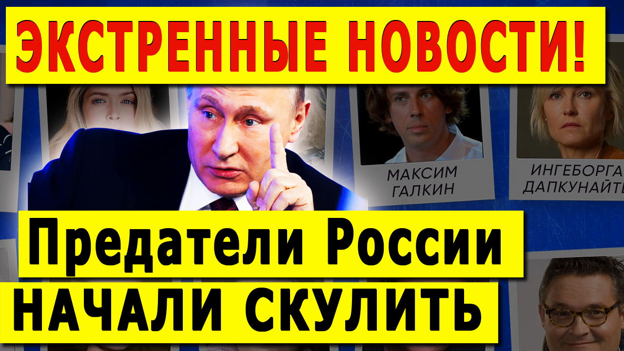ЭКСТРЕННЫЕ НОВОСТИ! Предатели России НАЧАЛИ СКУЛИТЬ.