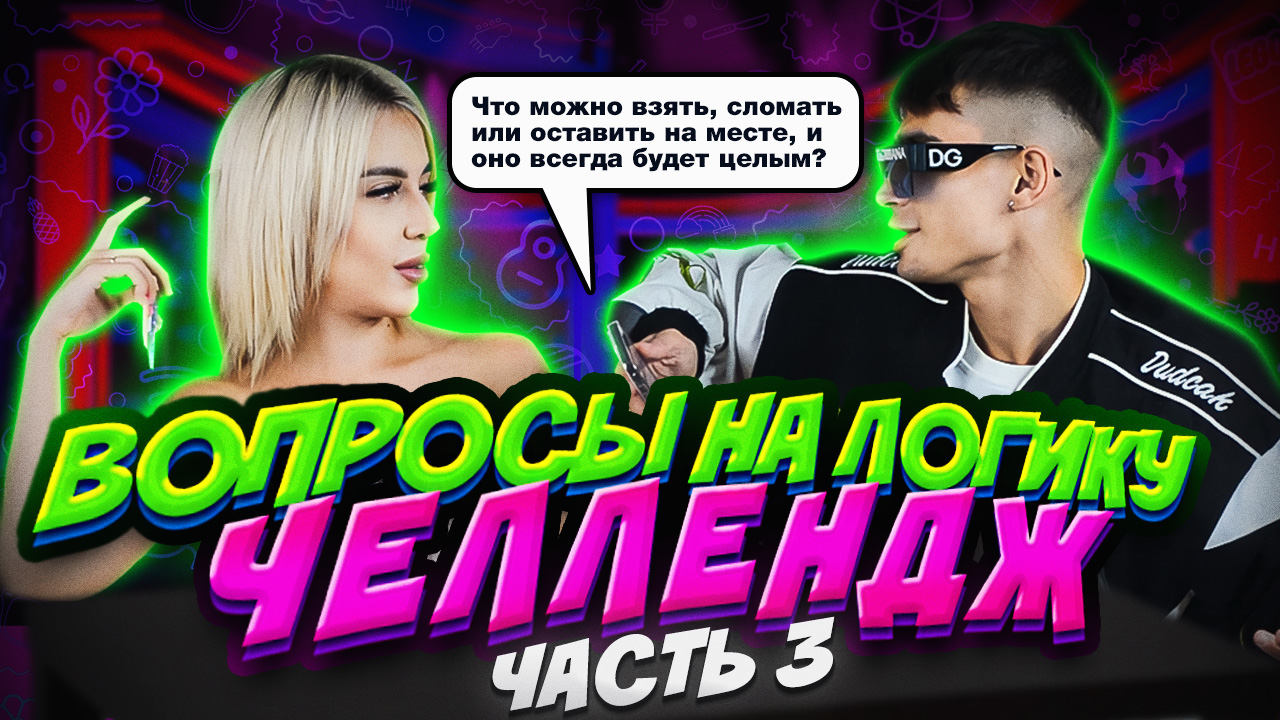 ЛОГИЧЕСКИЕ ЗАДАЧИ | ЧЕЛЛЕНДЖ | ЧАСТЬ №3