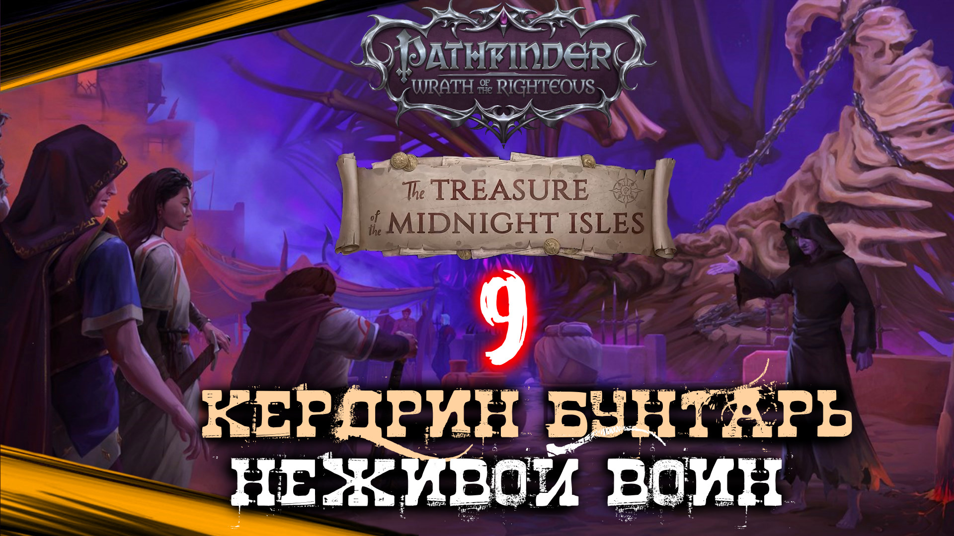 Pathfinder Wrath Of The Righteous / DLC - Неторопливое Прохождение - Пати - Лич - Обзор - Гайд #9