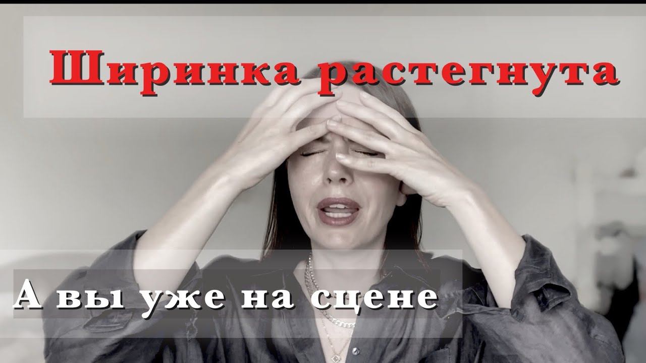 Ширинка растегнута, а вы уже на сцене. Прием, который за 1 минуту исправит ситуацию