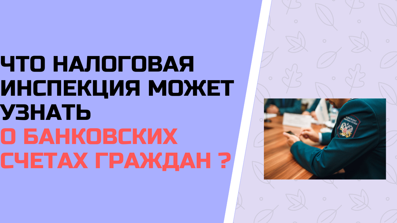 Что налоговая инспекция может узнать о банковских счетах граждан  ?