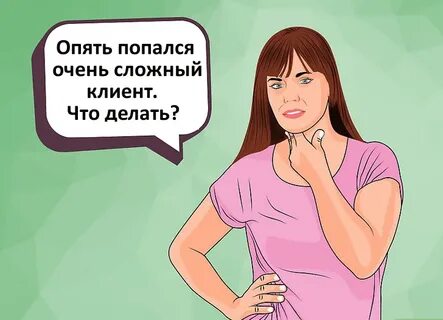 Дополнительные материалы к Курсам. Урок 6 Работа со Сложными Клиентами. Презентация.