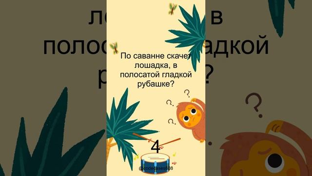 По саванне скачет лошадка, в полосатой гладкой рубашке?