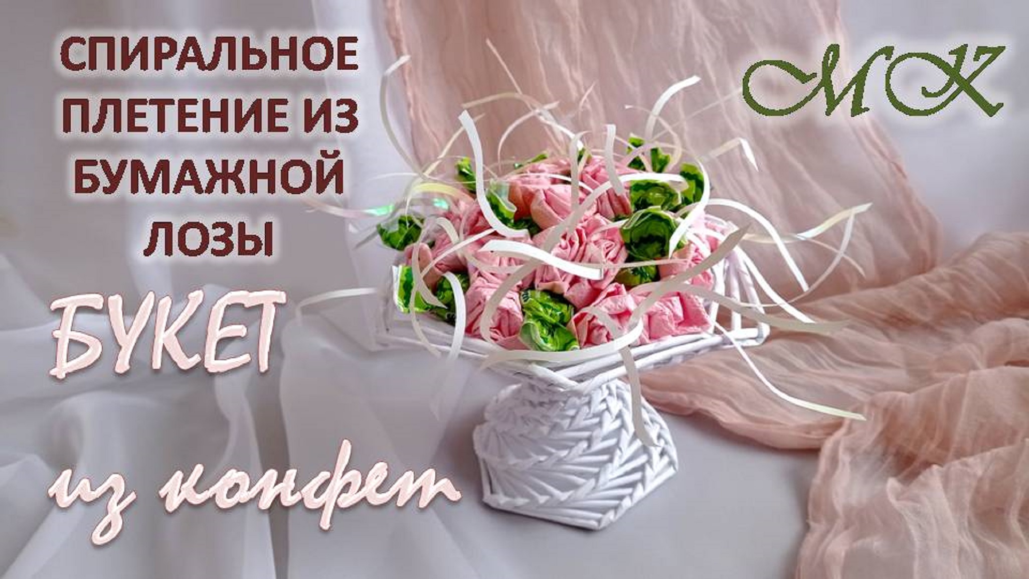 БУКЕТ ИЗ КОНФЕТ. Для украшения свадебного стола. Спиральное плетение из бумажной лозы