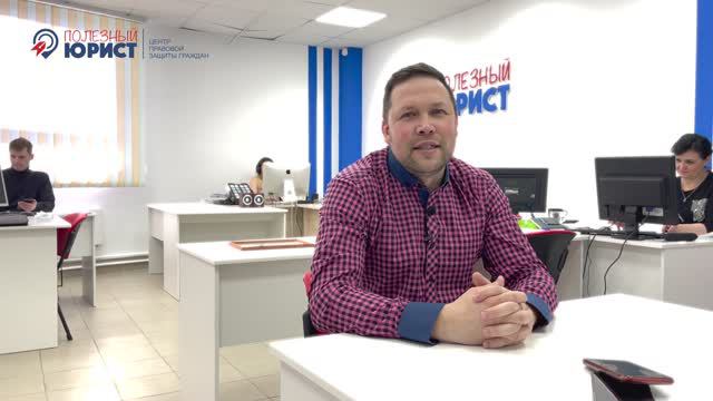 Отзыв партнера компании "Полезный Юрист"
