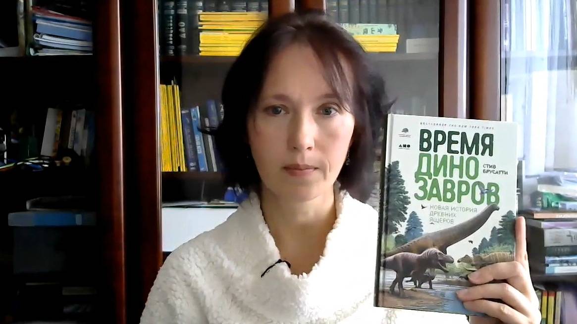 Книжный обзор: Стив Брусатти. Время динозавров.