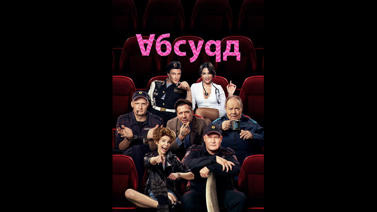 Русский трейлер сериала Абсурд