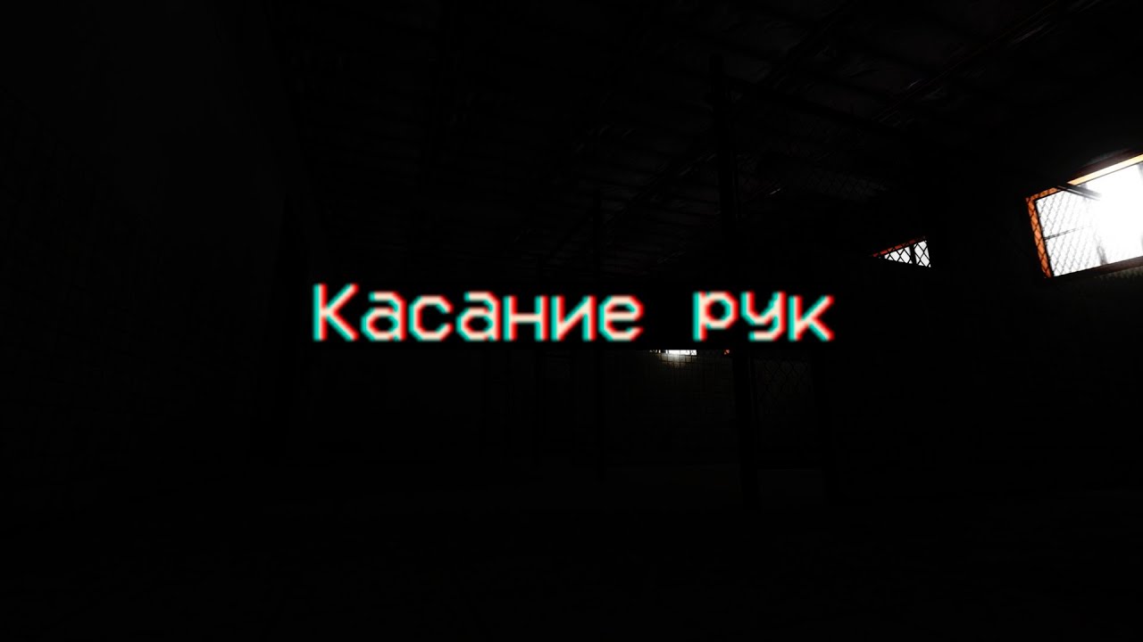 Размышления в темноте - Касание рук