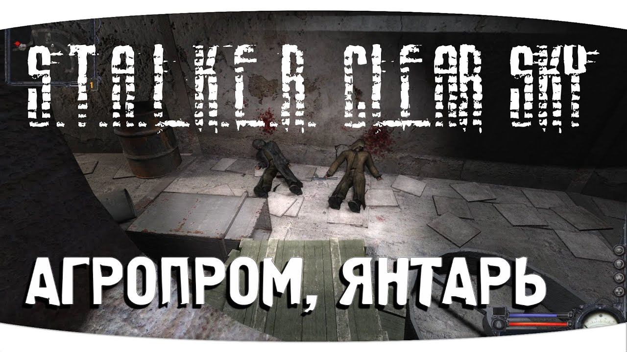 НИИ Агропром, Янтарь | S.T.A.L.K.E.R. - Clear Sky | Серия 4