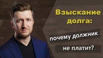 Взыскание долга: почему должник не платит?