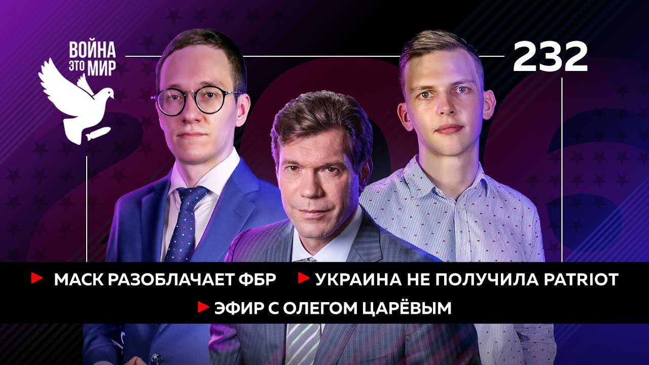 Эфир с Олегом Царёвым, Маск разоблачает ФБР, Украина не получила Patriot ⧸ Война - это мир 232