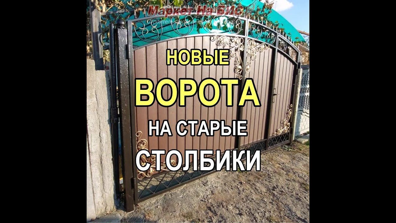 312M - Ворота из профнастила с элементами ковки на старых столбиках, Кривой Рог