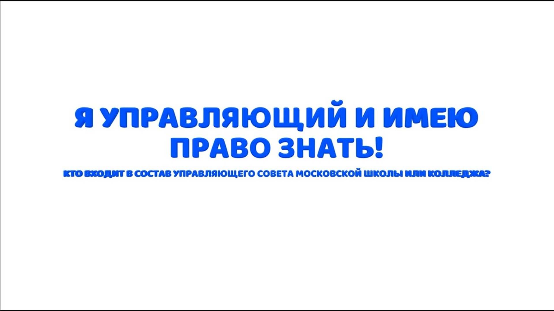 6. Кто входит в управляющий совет московской школы или колледжа?