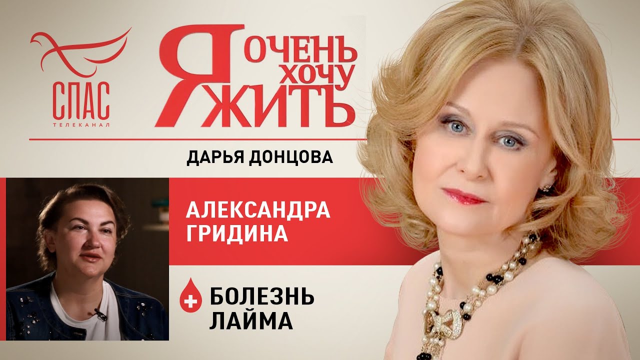 Я ОЧЕНЬ ХОЧУ ЖИТЬ. АЛЕКСАНДРА ГРИДИНА. БОЛЕЗНЬ ЛАЙМА