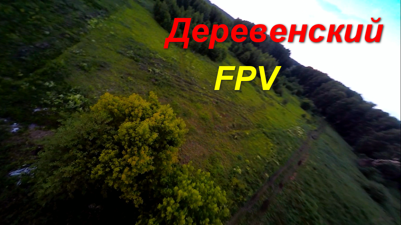 Деревенское FPV.
