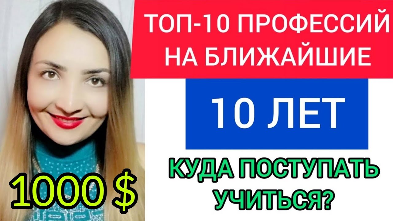 ТОП-10 ПРОФЕССИИ БУДУЩЕГО! КУДА ПОСТУПАТЬ_ КАК ВЫБРАТЬ ПРОФЕССИЮ_ Самые ВОСТРЕБОВАННЫЕ ПРОФЕССИИ.mp4