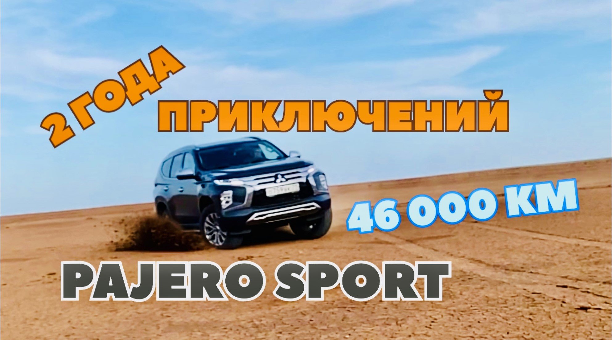 2 года Приключений 46 000 км Pajero Sport Реальный отзыв