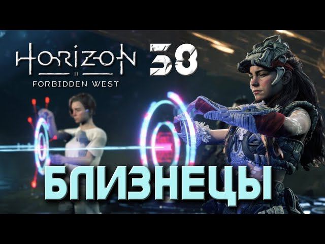 Horizon Forbidden West - Близнецы