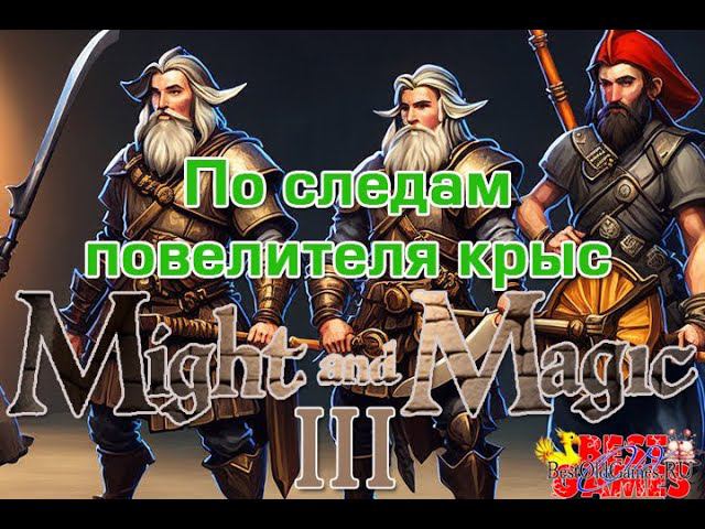 Might and Magic III - Подземелья Fountain Head. По следам повелителя крыс