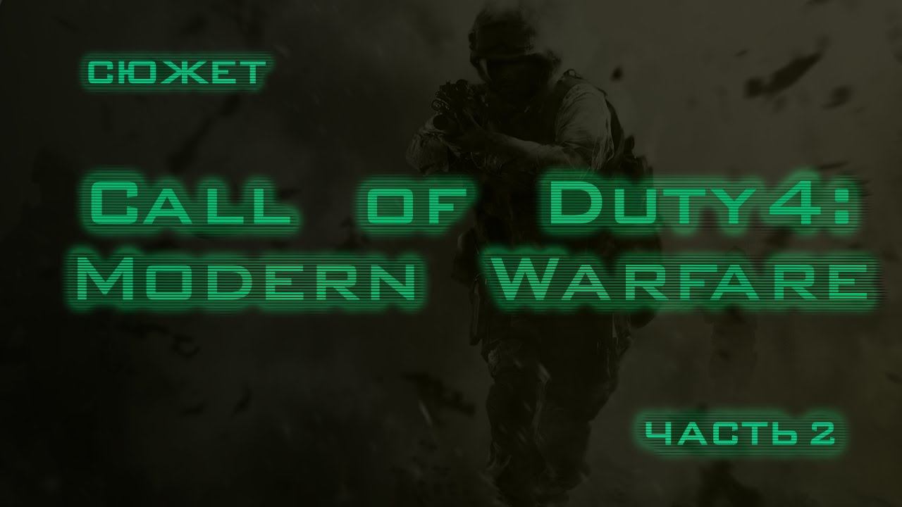 Call of Duty 4 Modern Warfare (Сюжет часть 2)