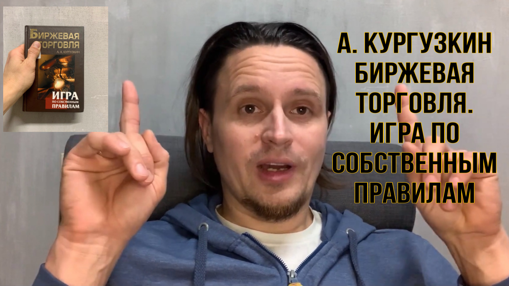 Александр Кургузкин Биржевая торговля Игра по собственным правилам