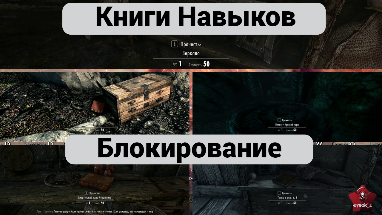 Skyrim Anniversary Edition. Местонахождения всех книг по Блокированию.