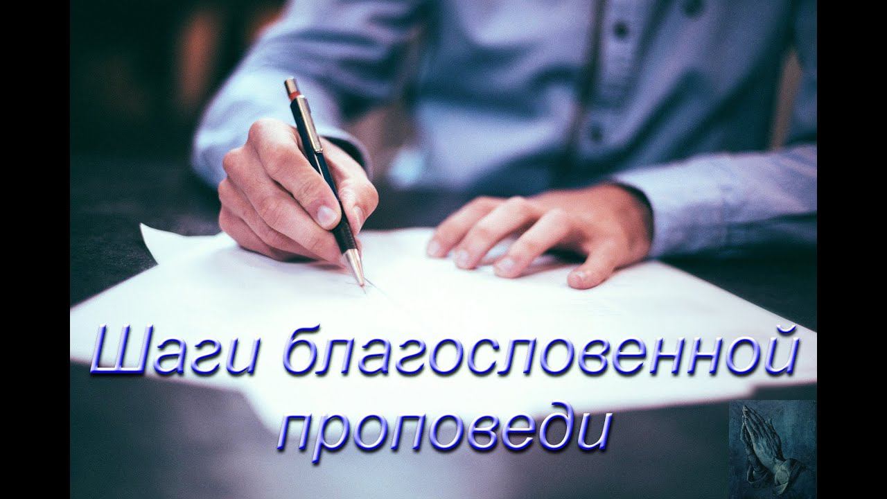Шаги благословенной проповеди. Бальжик Ф.М.