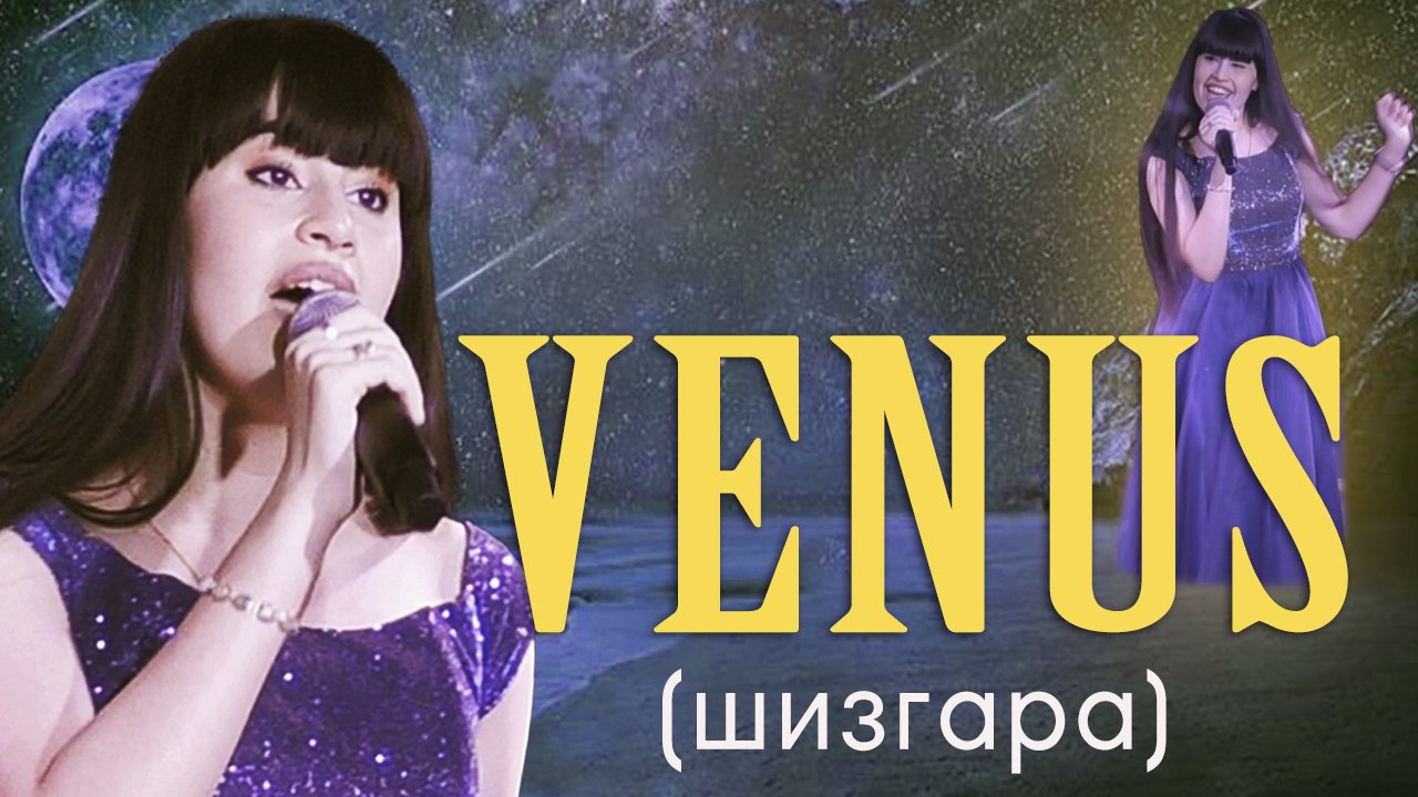Venus (Шизгара). Видеоклип.