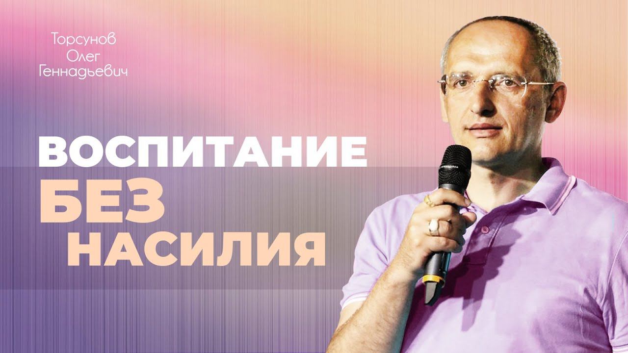 Принципы духовного воспитания детей. Как наказывать ребëнка? (Торсунов О. Г.)