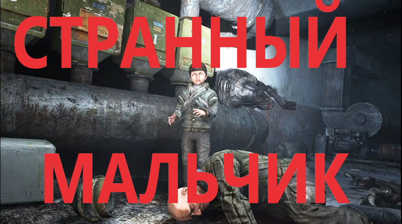 Metro 2033  #8  Странный мальчик