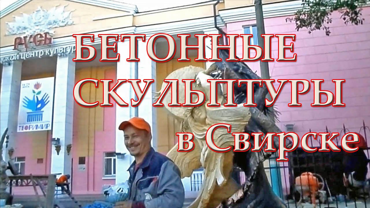 бетонные скульптуры в Свирске -.mp4