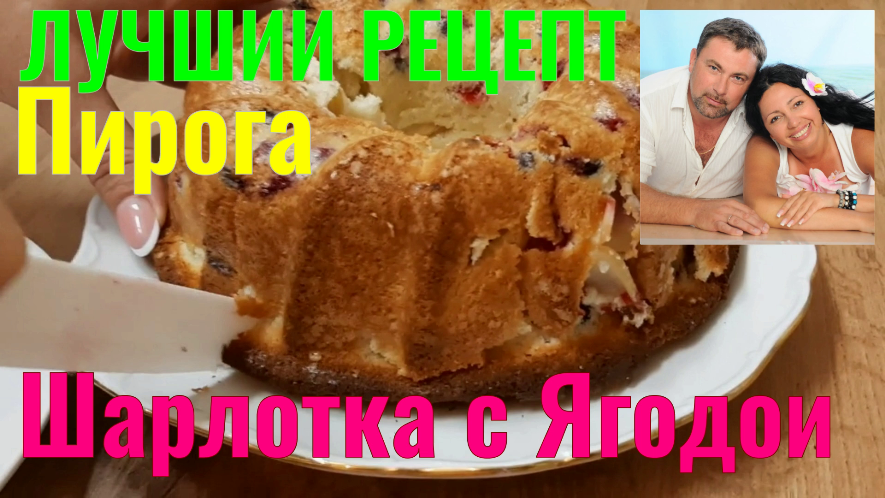ПИРОГ Шарлотка с КЛЮКВОЙ. Лучший РЕЦЕПТ !!!