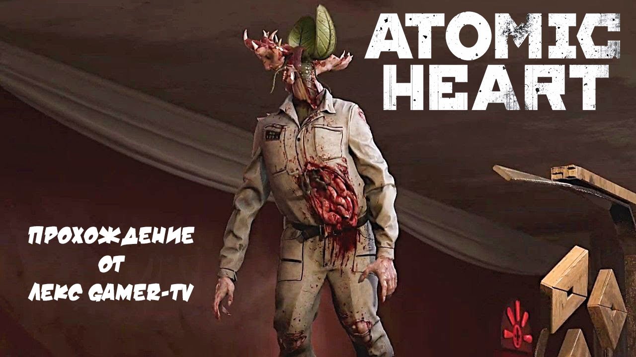 Atomic Heart - Серия 04. Какой-то Outlast