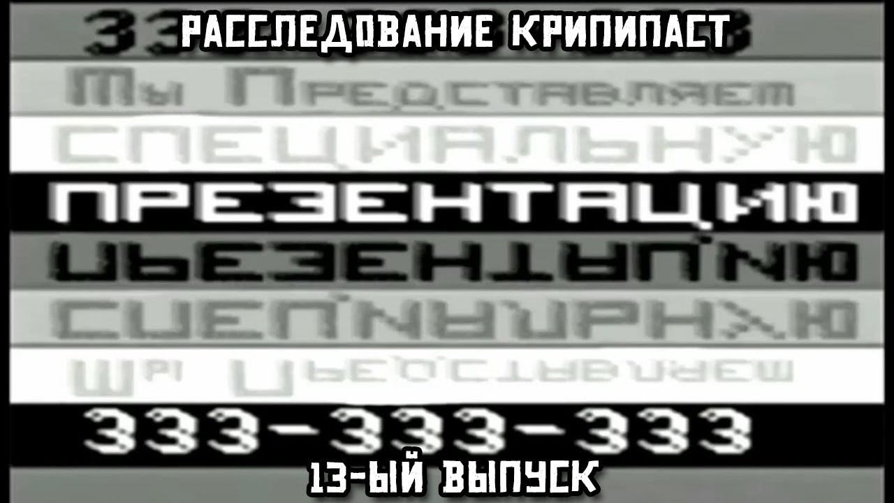 Расследование крипипаст. 13-ый выпуск