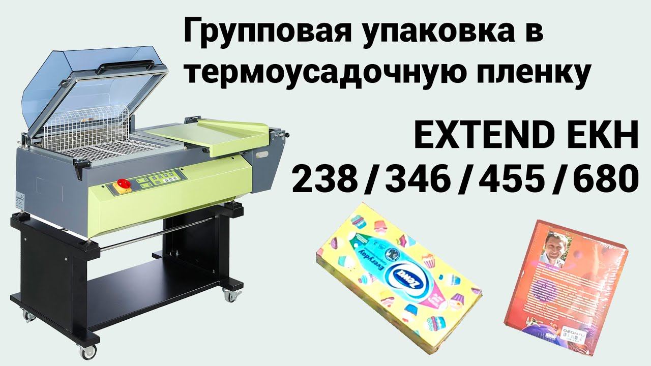 Групповая упаковка в термоусадочную пленку (Extend EKH 238/346/455/680)