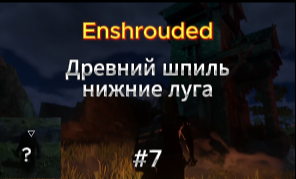 Enshrouded #7 Древний шпиль, новые противники