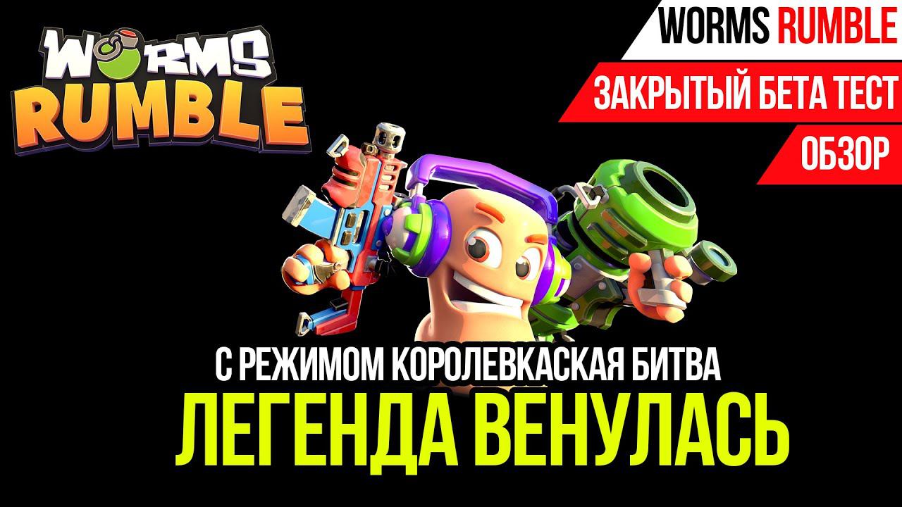 ПЕРВЫЙ ЗАПУСК WORMS RUMBLE►ЧЕРВЯЧКИ ВЕРНУЛИСЬ►ЗАКРЫТЫЙ БЕТА ТЕСТ