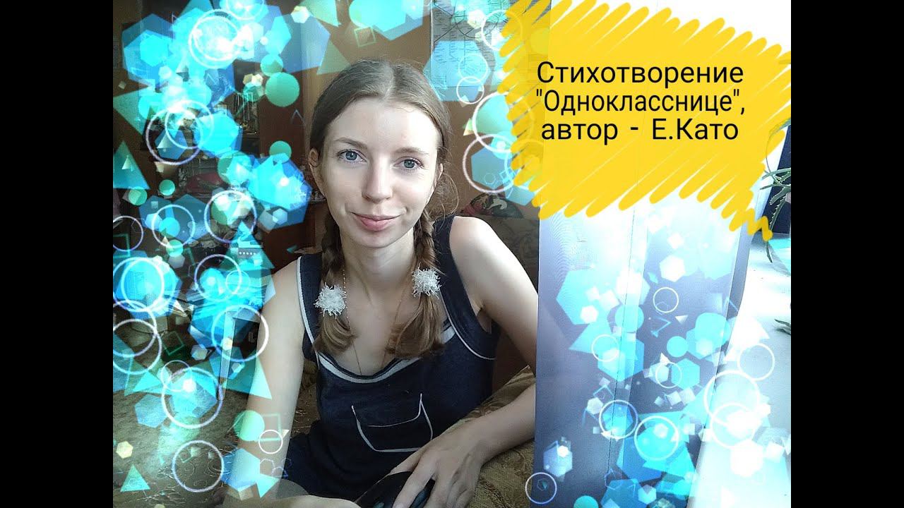 АРХИВ / Стихотворение #3 - Однокласснице. Автор - Екатерина Р. (псев. Е.Като)