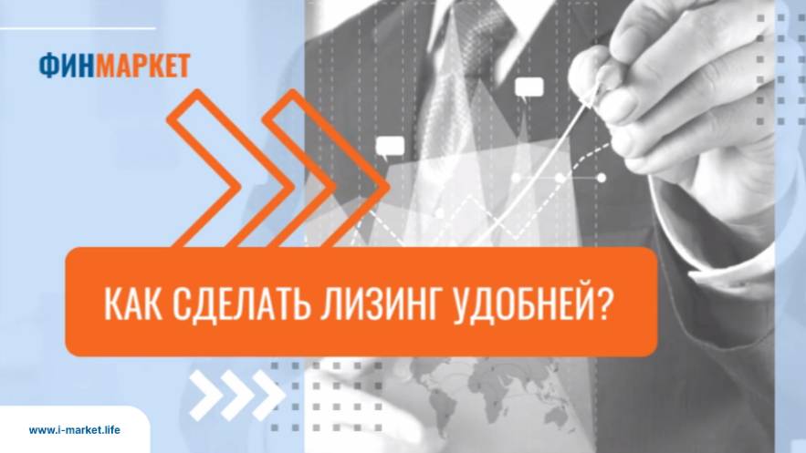 Как сделать лизинг удобней