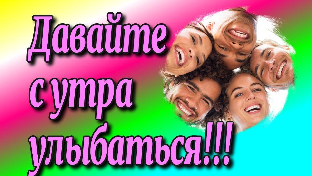 Давайте с утра  улыбаться! ♻️ [Olga Pak]