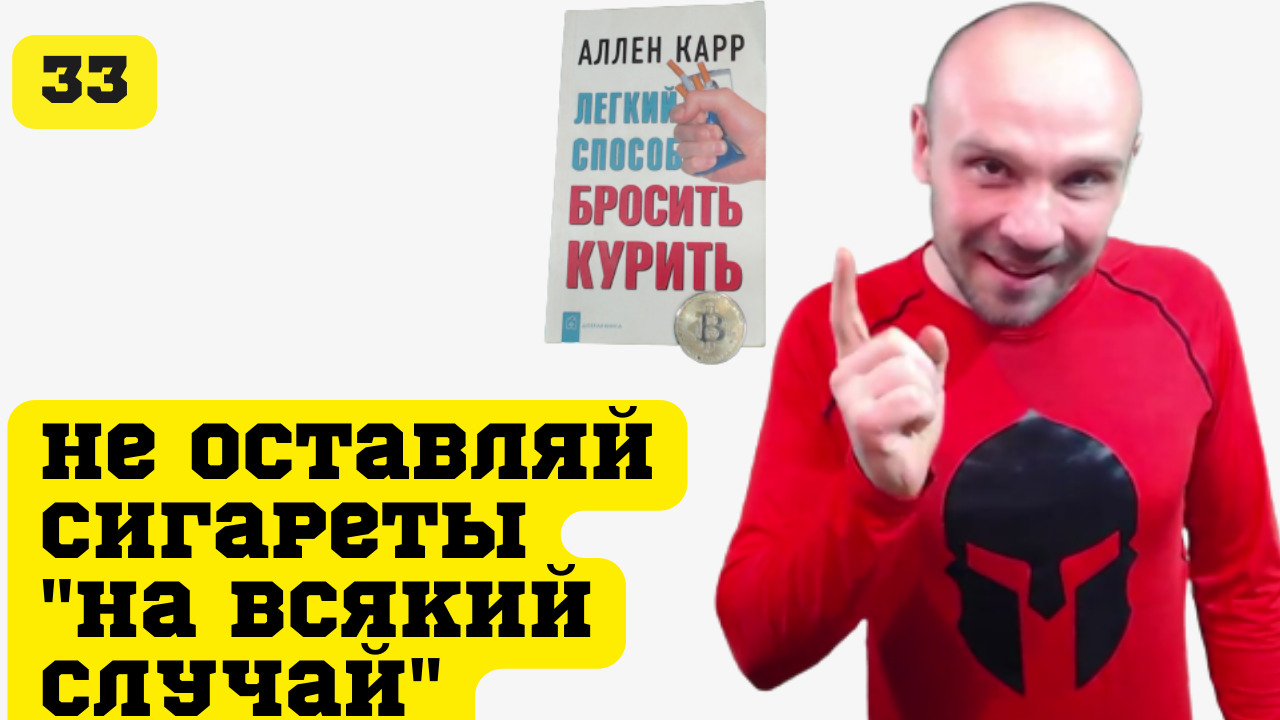 ? Как чудесно, что у меня больше нет потребности курить, покупать, хранить эти ужасные сигареты