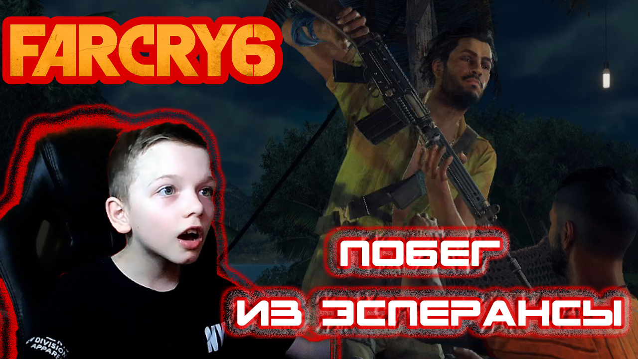 FAR CRY 6 | ПОБЕГ ИЗ ЭСПЕРАНСЫ