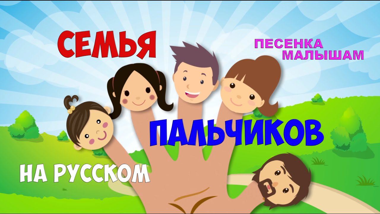 Семья пальчиков / Песни для Детей / Ирин ДОМ / Учимся с Иришкой