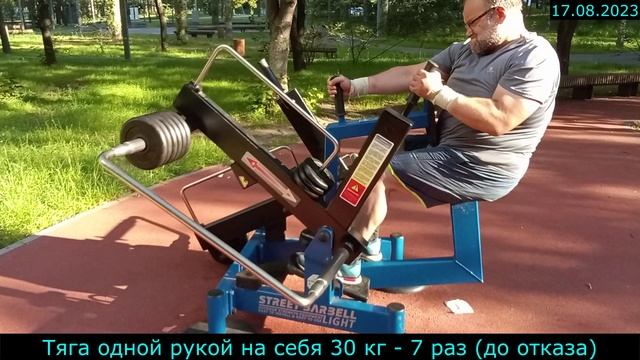 17.08.2023 - Тяга одной рукой на себя 30 кг - 7 раз (до отказа)