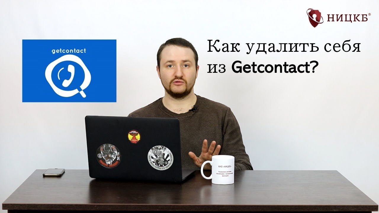 Как удалить себя из Getcontact?
