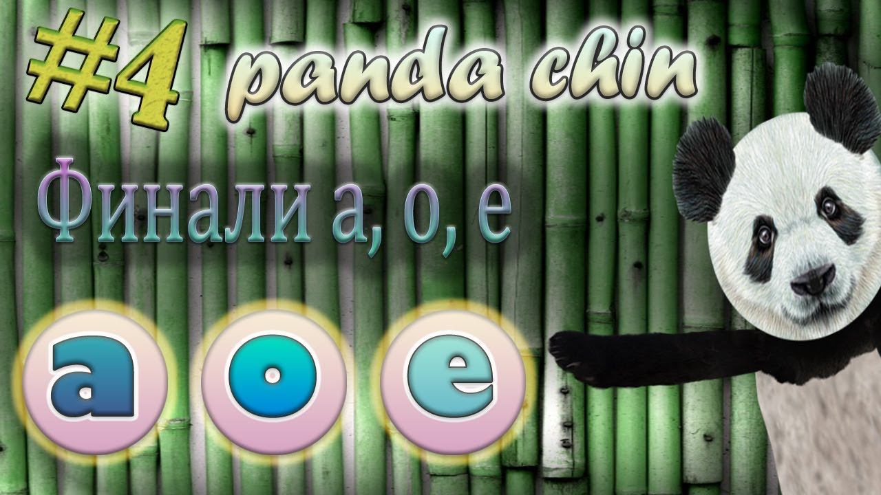 Урок 4. Финали a, o, e в китайском языке