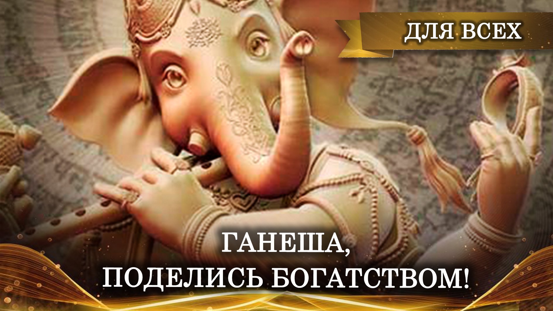 ГАНЕША ПОДЕЛИСЬ БОГАТСТВОМ ? _ДЛЯ ВСЕХ _АВТОР-ИНГА ХОСРОЕВА.