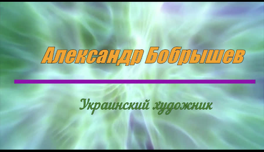 Украинский художник Александр Бобрышев и его изумительные акварели