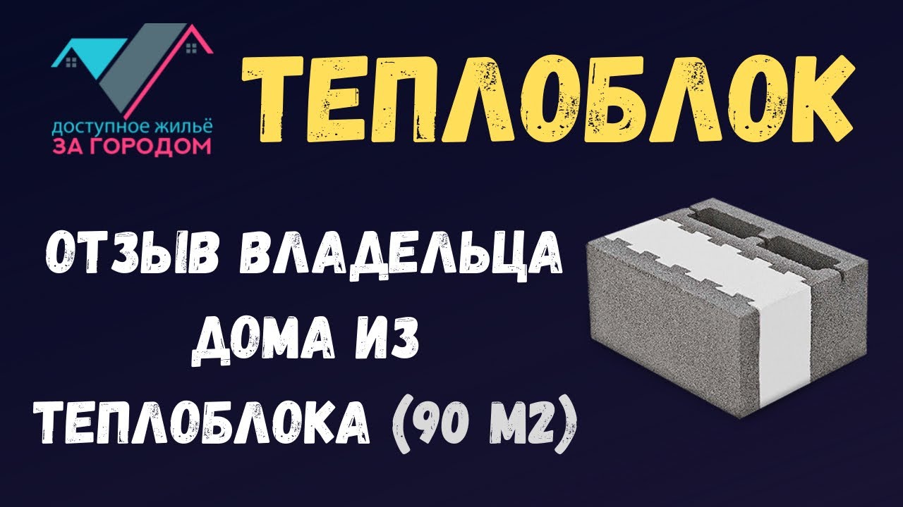Отзыв владельца дома из теплоблоков 90 м2