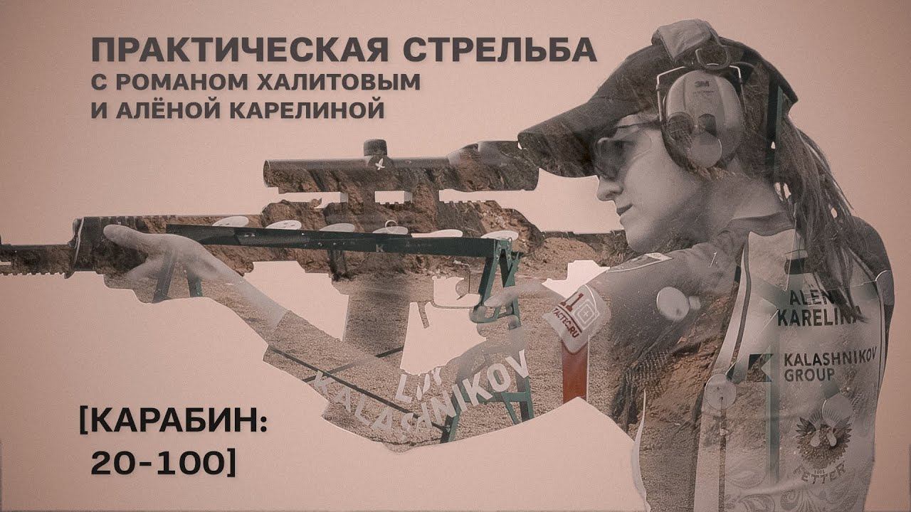 «Карабин: 20-100». Практическая стрельба с Романом Халитовым и Аленой Карелиной. Выпуск №6